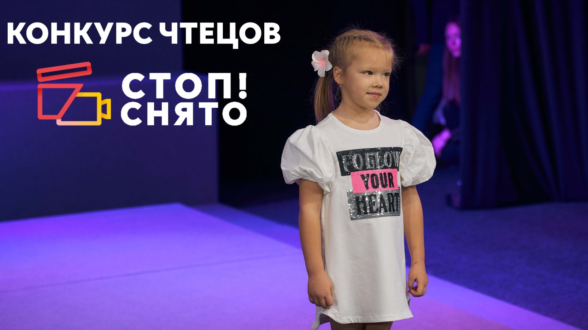 Баева Варвара | «Болтунья» (Агния Барто) | Конкурс чтецов «СТОП!СНЯТО» 2024