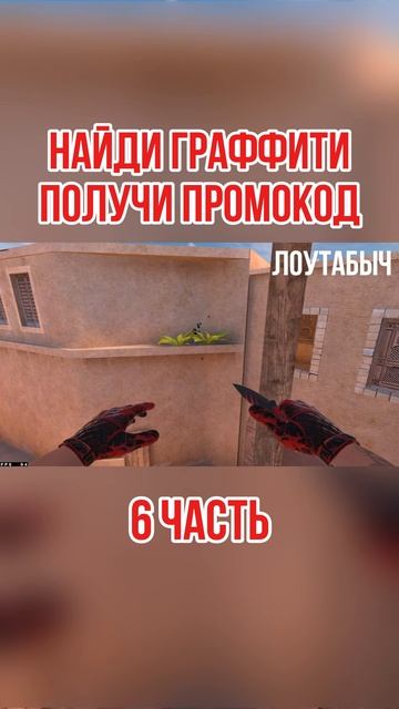 НАЙДИ ГРАФФИТИ - ПОЛУЧИ ПРОМОКОД Часть 6 #so2 #standoff2 #стандофф2