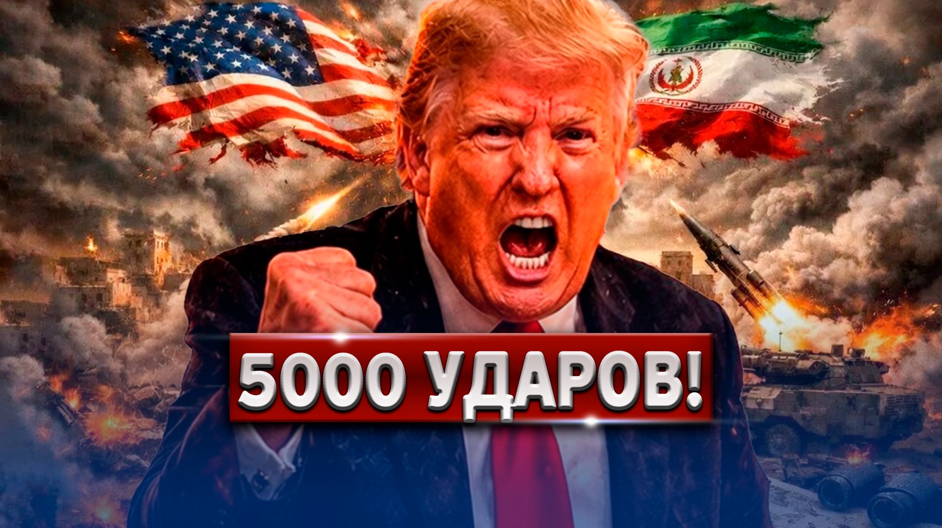 5000 ударов по Ирану | Сын Хаменеи тяжело ранен? Резкое заявление Зеленского