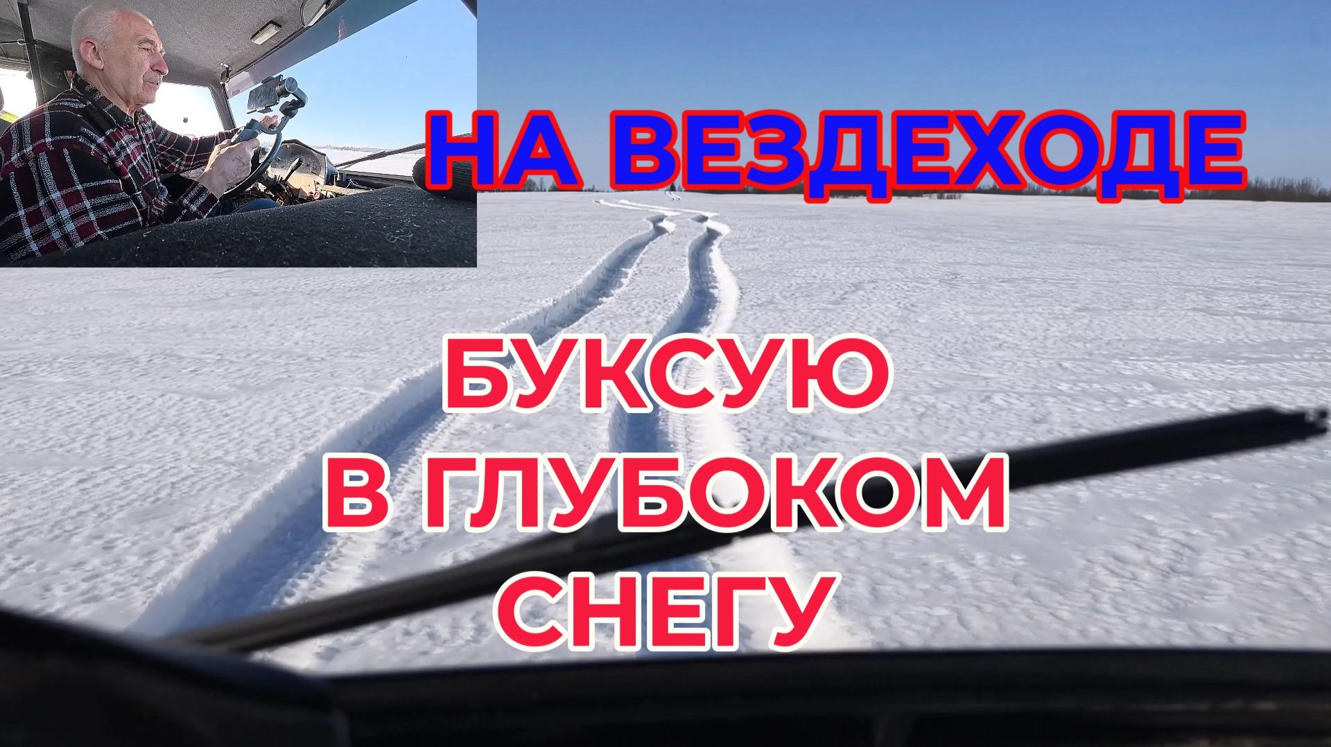 "Жизнь пенсионера".. На Вездеходе По Глубокому Снегу За Фотоловушкой. Болтаю и иногда буксую.