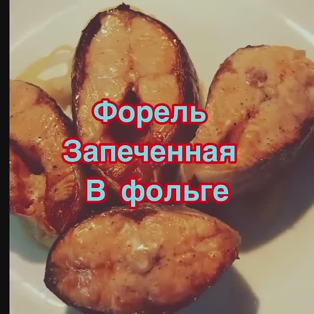 Форель запеченая в фольге