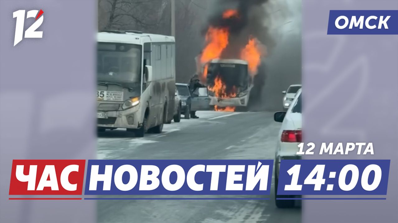 Автобус охвачен огнем / Обновление омской набережной / Дорожники борются со снегом. Новости Омска