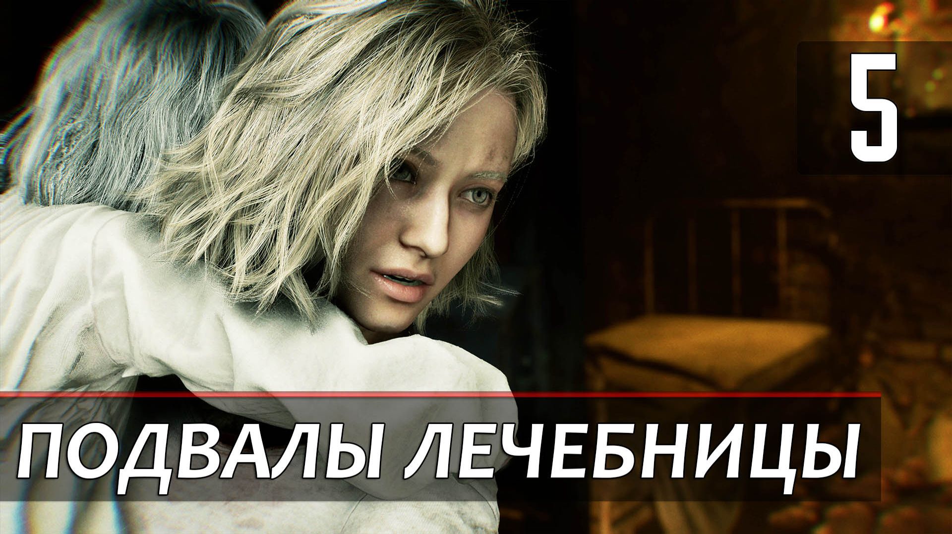 Прохождение Resident Evil 9: Requiem — Часть 5: Подвалы лечебницы