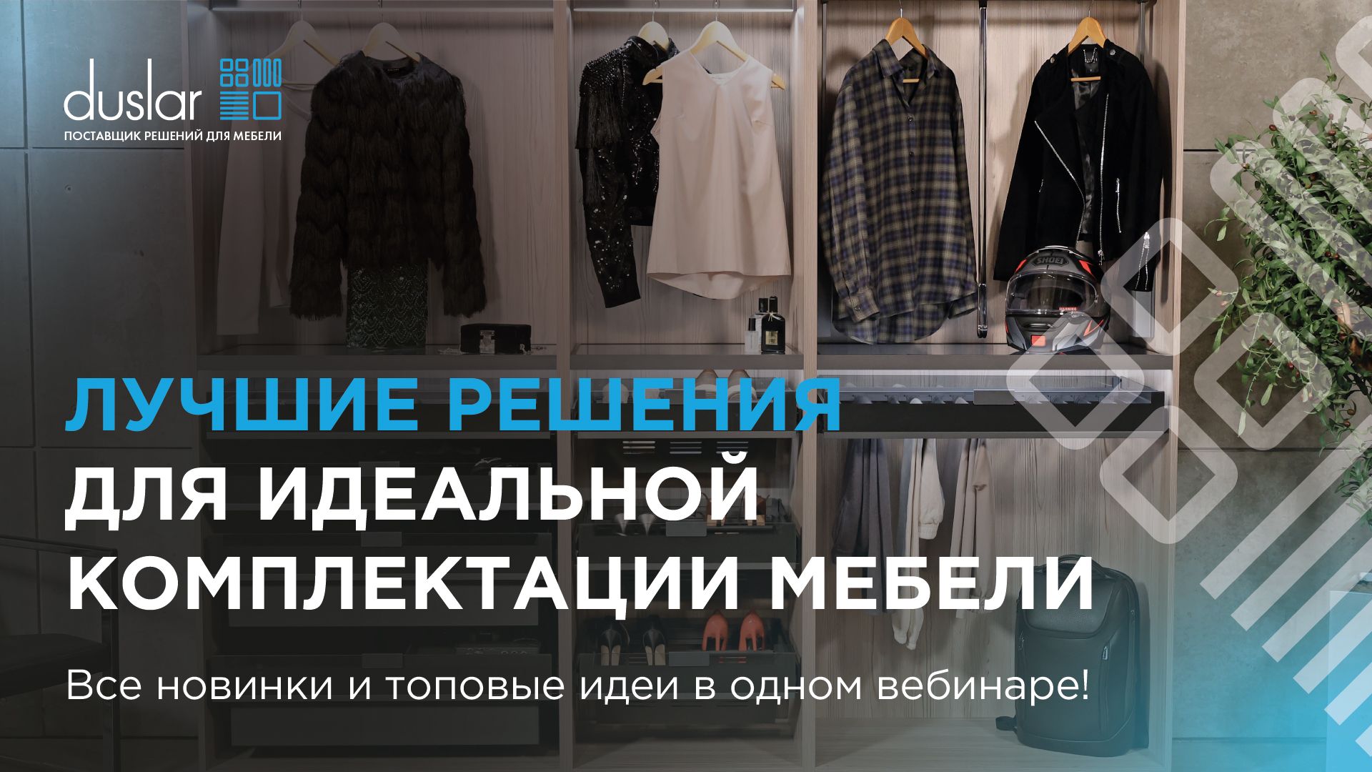 Вебинар "Лучшие решения для идеальной комплектации мебели"