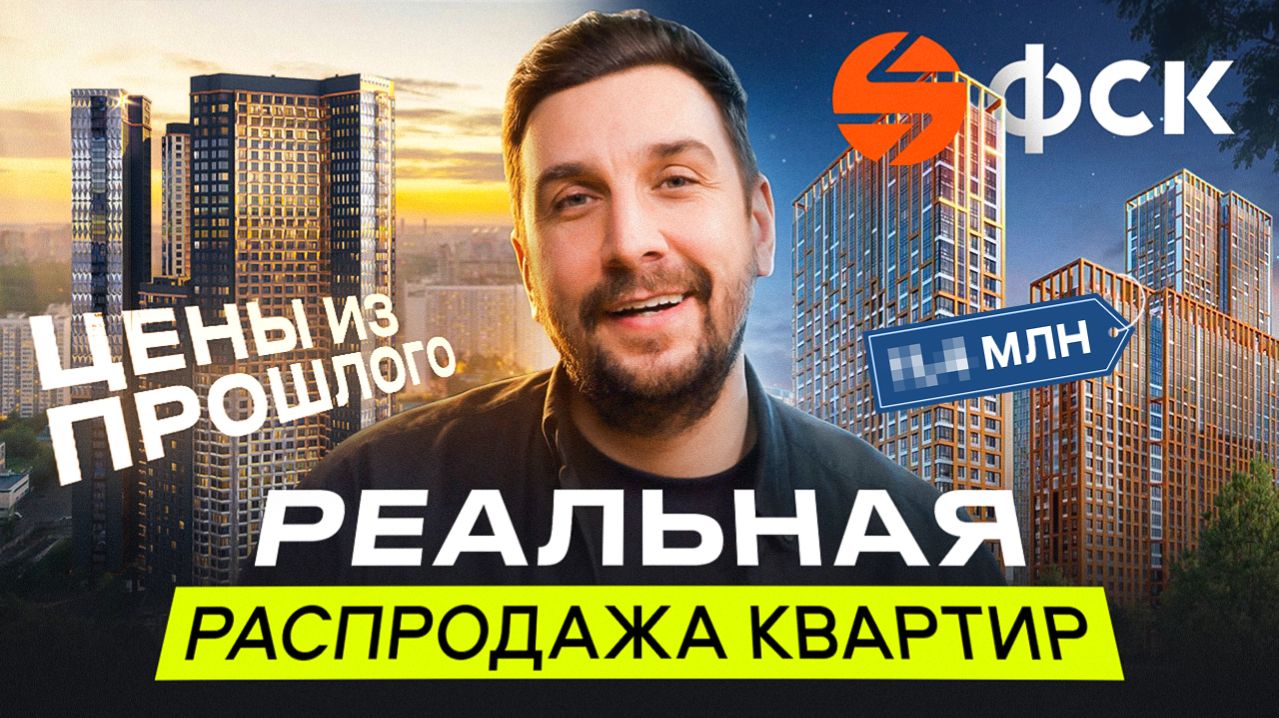 Цены на квартиры падают? Распродажа новостроек от ФСК | Sky Garden, Sydney City, Симоновский Вал