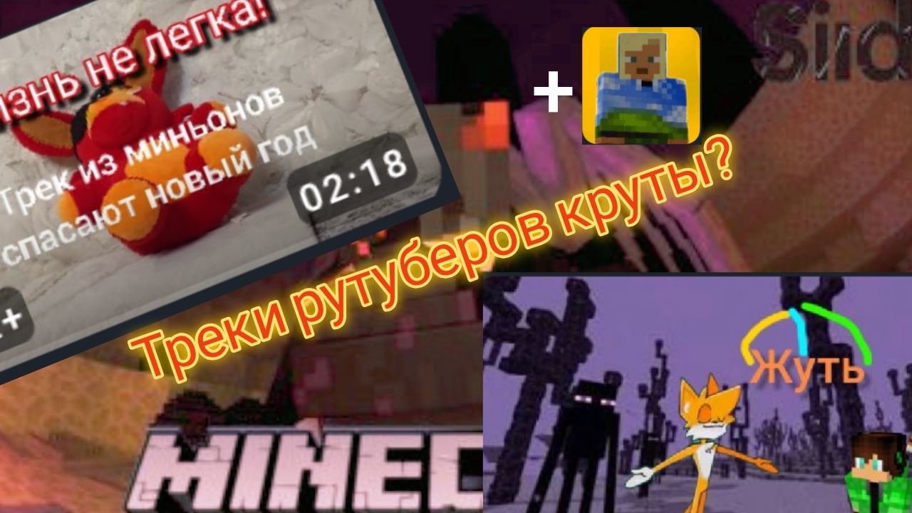 Треки рутуберов круты? разбор +новый гость