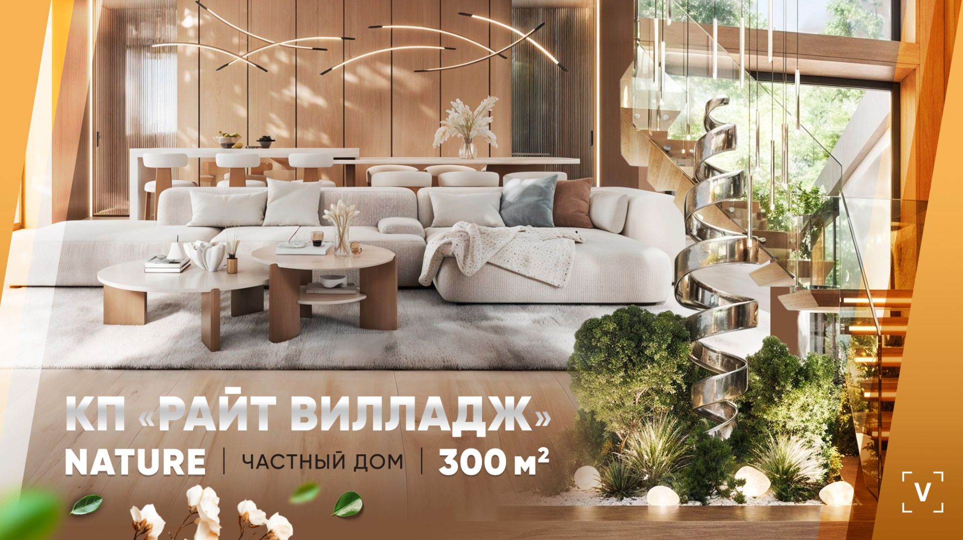 КП “РАЙТ ВИЛЛАДЖ” (300 М2)