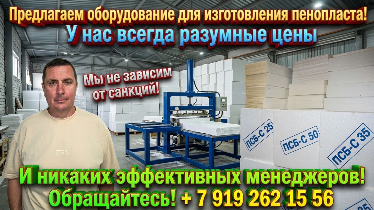 Оборудование для производства пенопласта купить
