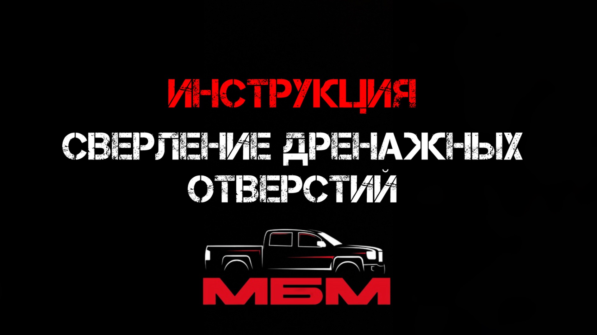 ИНСТРУКЦИЯ «Сверление дренажных отверстий »