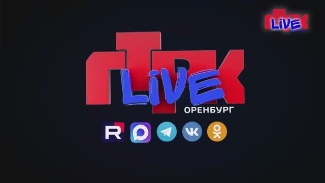 Маевка от 10 марта  2026г.  ГТРК Оренбург LIVE