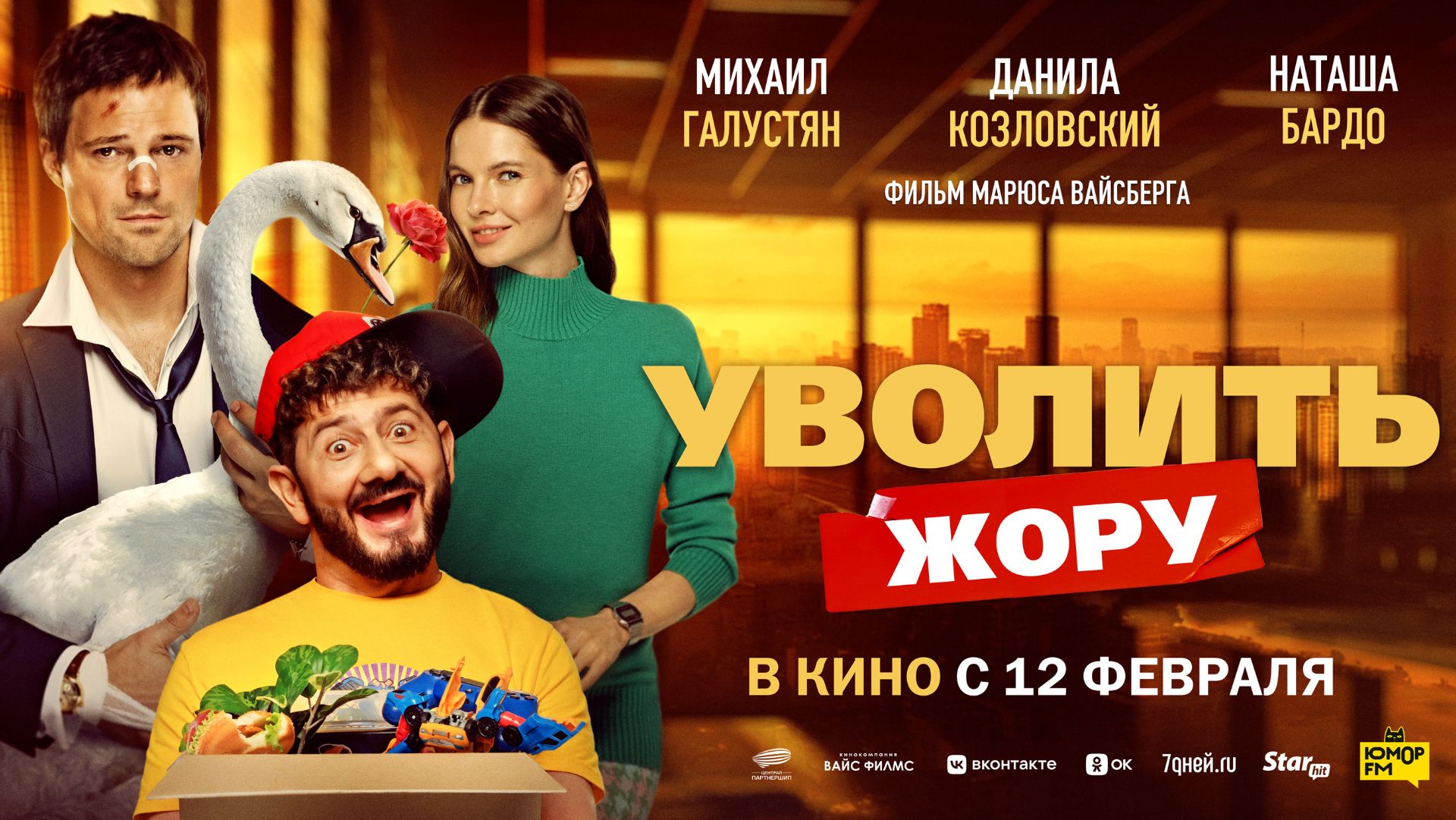 Фильм "Уволить Жору" 18+ комедия