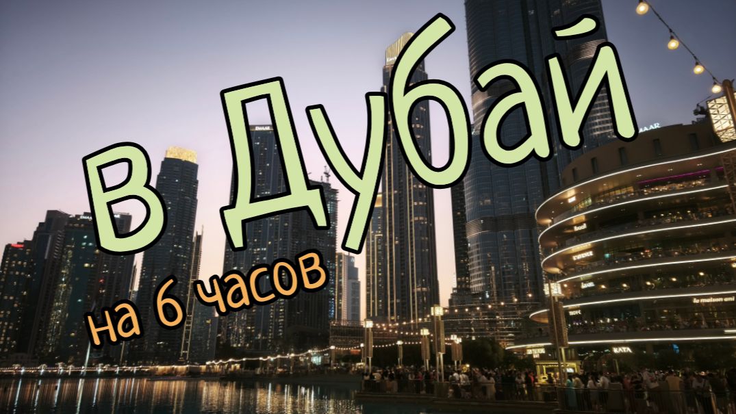в Дубай на 6 часов