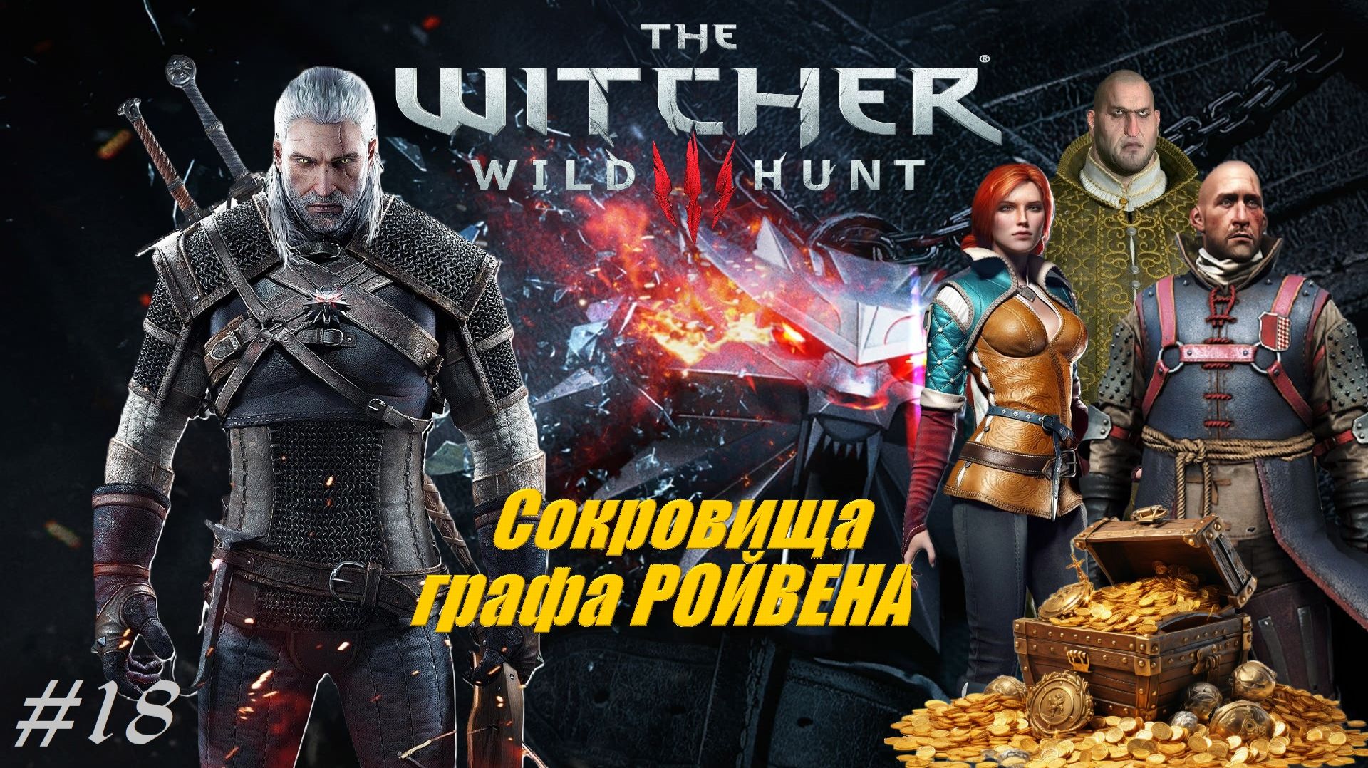 Сокровища графа Ройвена. Кто украл и где искать #18  The Witcher 3 - Wild Hunt