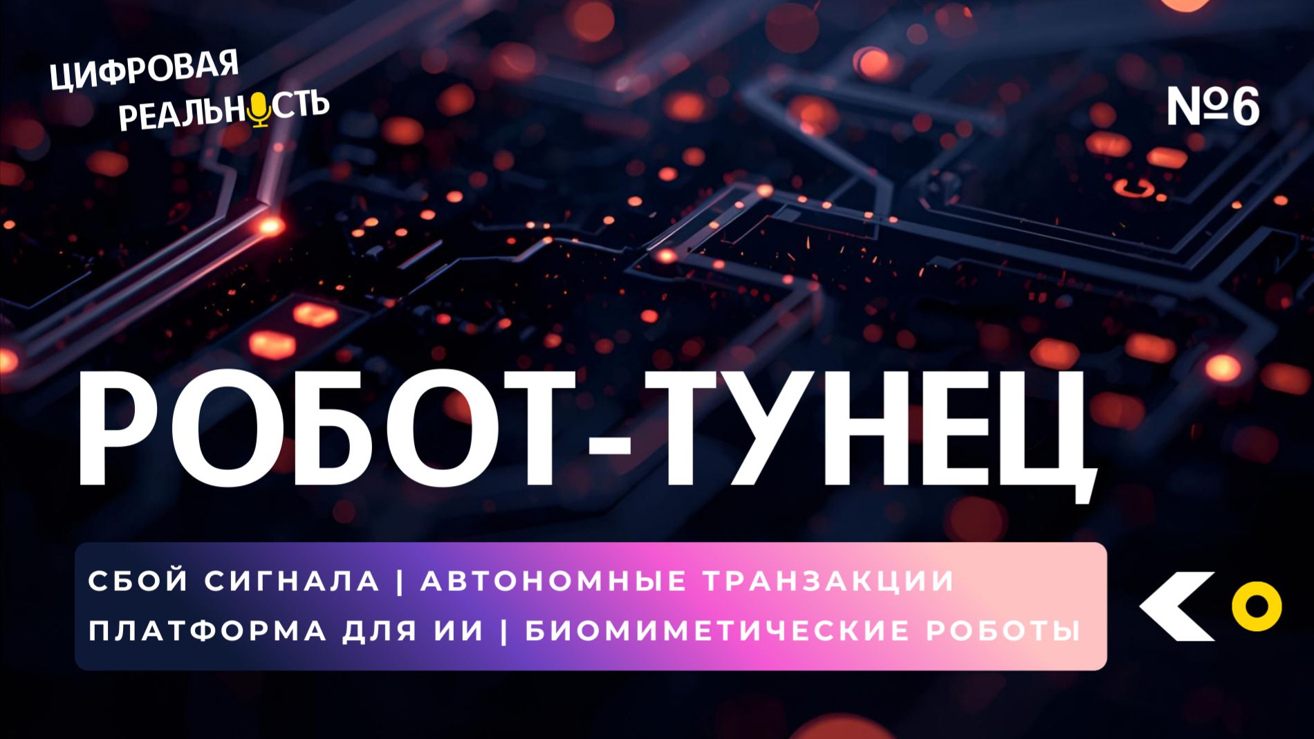 Робот-тунец || Подкаст «Цифровая реальность»