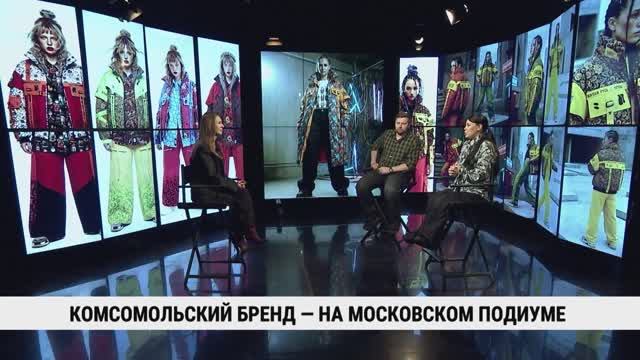 Комсомольский бренд — на московском подиуме / Татьяна Брамарецкая, Игорь Брамарецкий