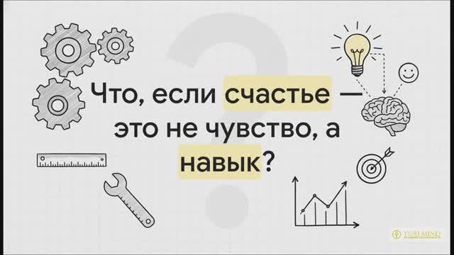 Онлайн-курс "Счастье от ума". Урок 1. "Определение осознанности"