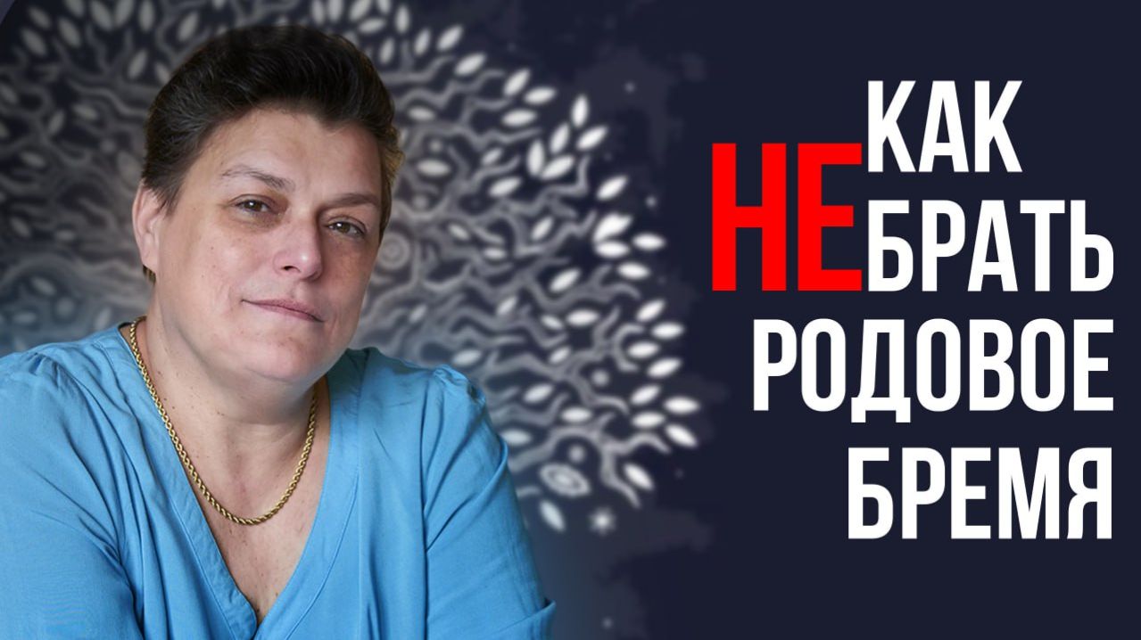 Как избежать родового бремени: полезные мысли.