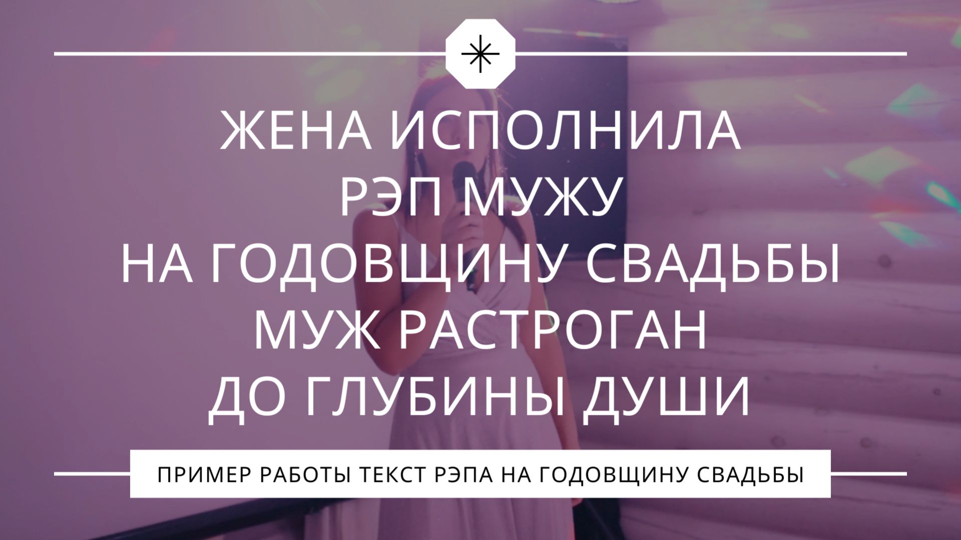 Жена исполнила рэп мужу на годовщину свадьбы. Муж растроган до глубины души.