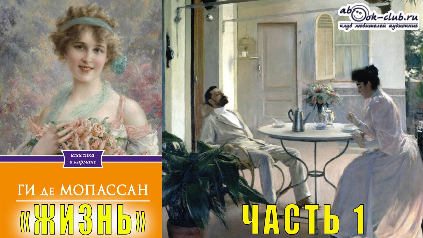 Ги Де Мопассан "Жизнь" часть 1