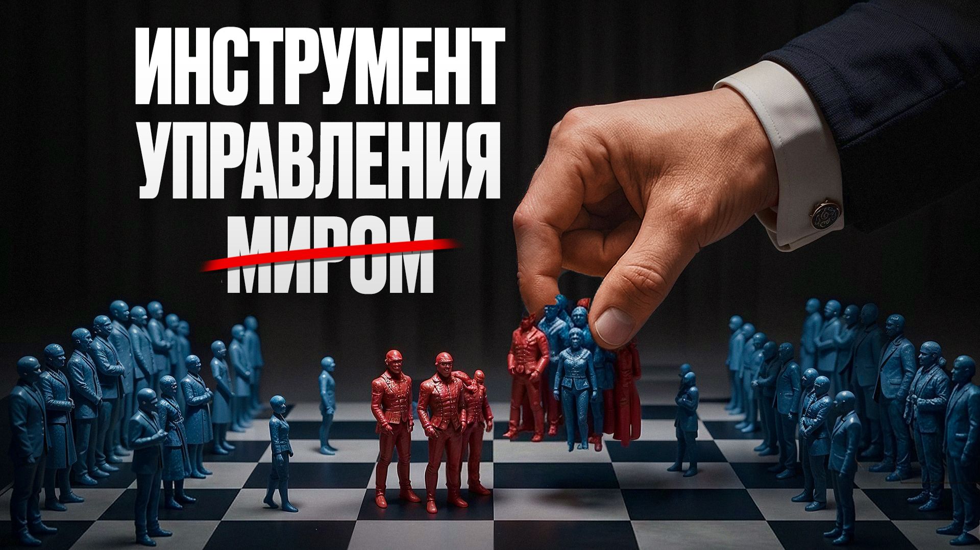 Политика идентичности. Разделяй и властвуй.