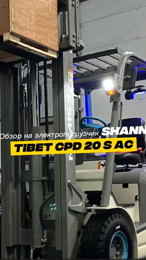 Представляем вам компактный электропогрузчик SHANN TIBET CPD 20 S AC!