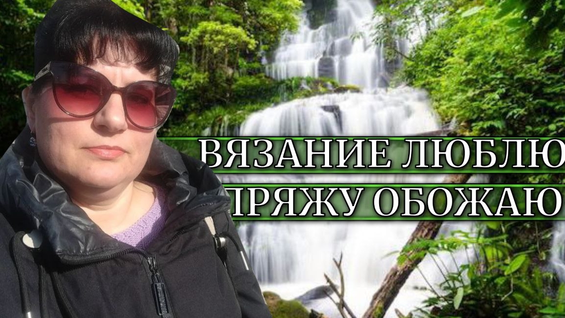 ВЯЗАНИЕ ЛЮБЛЮ 🥰 ПРЯЖУ ОБОЖАЮ🙃САМОЙ ПЕРЕД СОБОЙ СТЫДНО🙈ОТВЕЧАЮ НА ВОПРОСЫ