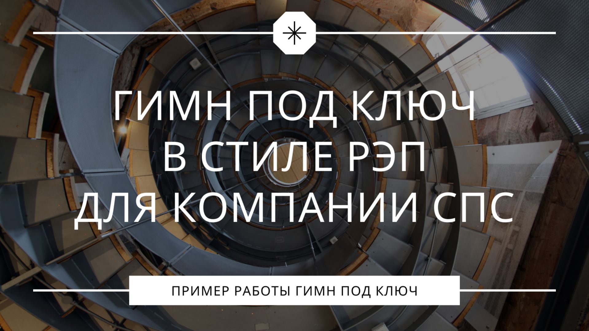 Гимн под ключ в стиле рэп для компании СПС