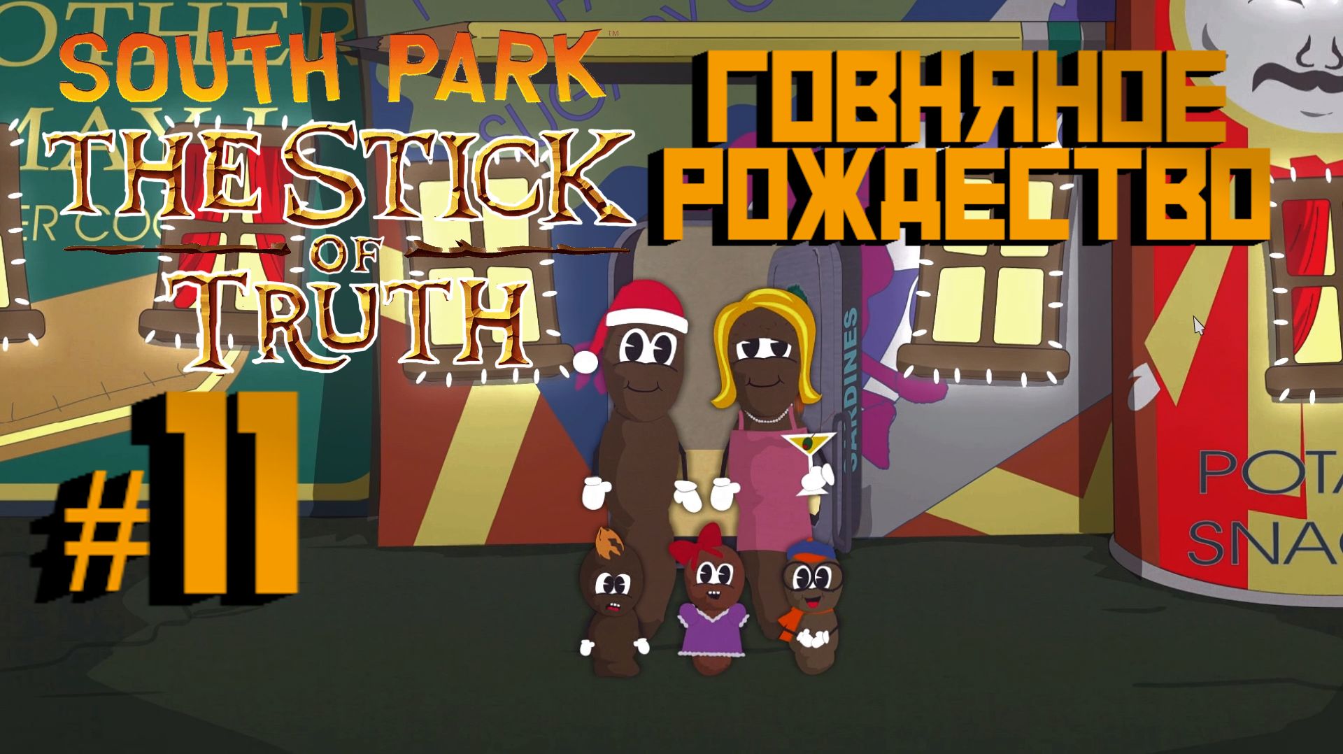 South Park: The Stick of Truth:Прохождение с комментариями:#11 Канализация.