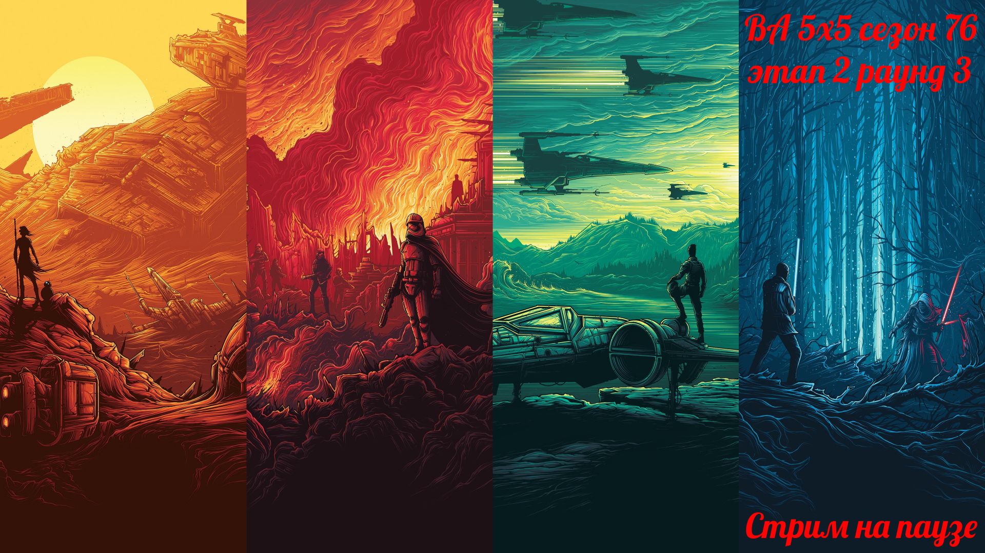 SWGOH ВА 5х5 сезон 76 этап 2 раунд 3 + Твинк ВА (09.03.26)