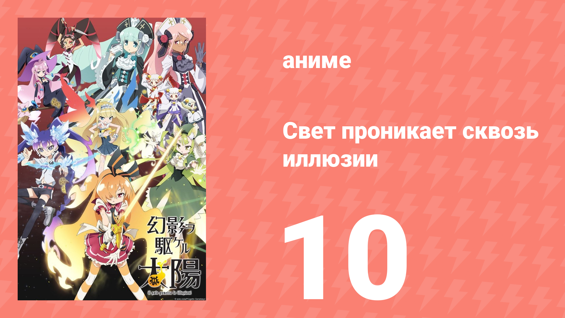 Свет проникает сквозь иллюзии 10 серия (аниме-сериал, 2013)