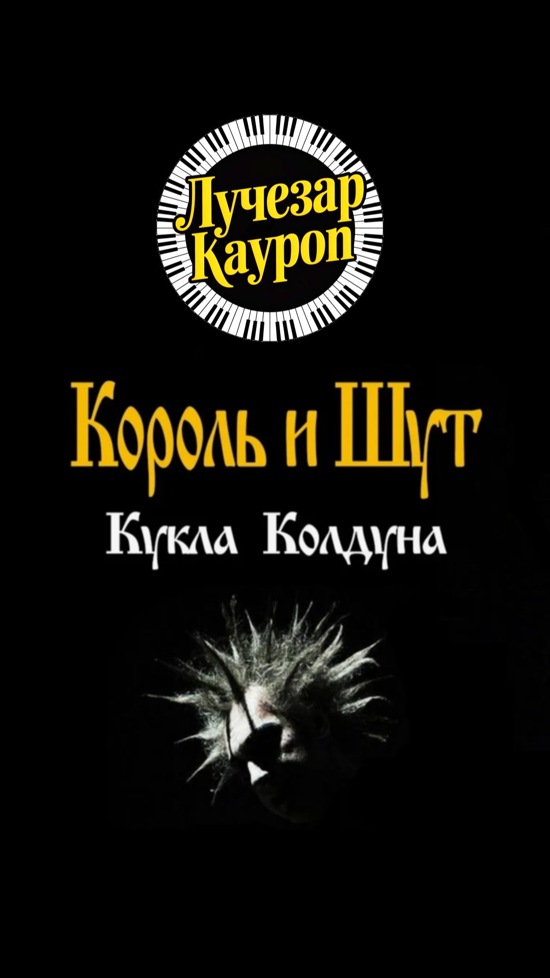 Как сыграть Кукла колдуна Король и Шут. Лучезар Каурон