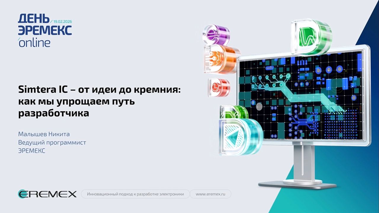 Simtera IC — от идеи до кремния: как мы упрощаем путь разработчика