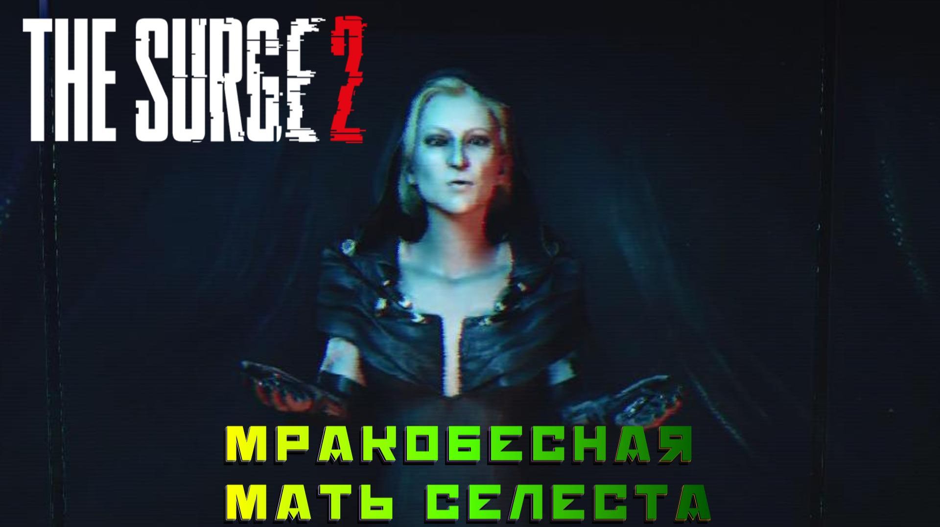 The Surge 2 #25 — Мракобесная мать Селеста
