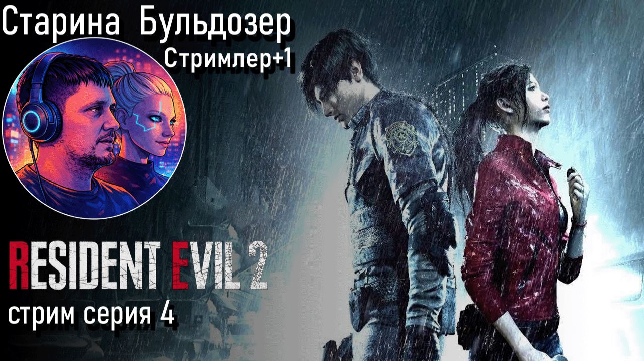Resident Evil 2 | 4 серия стрим #старинабульдозер