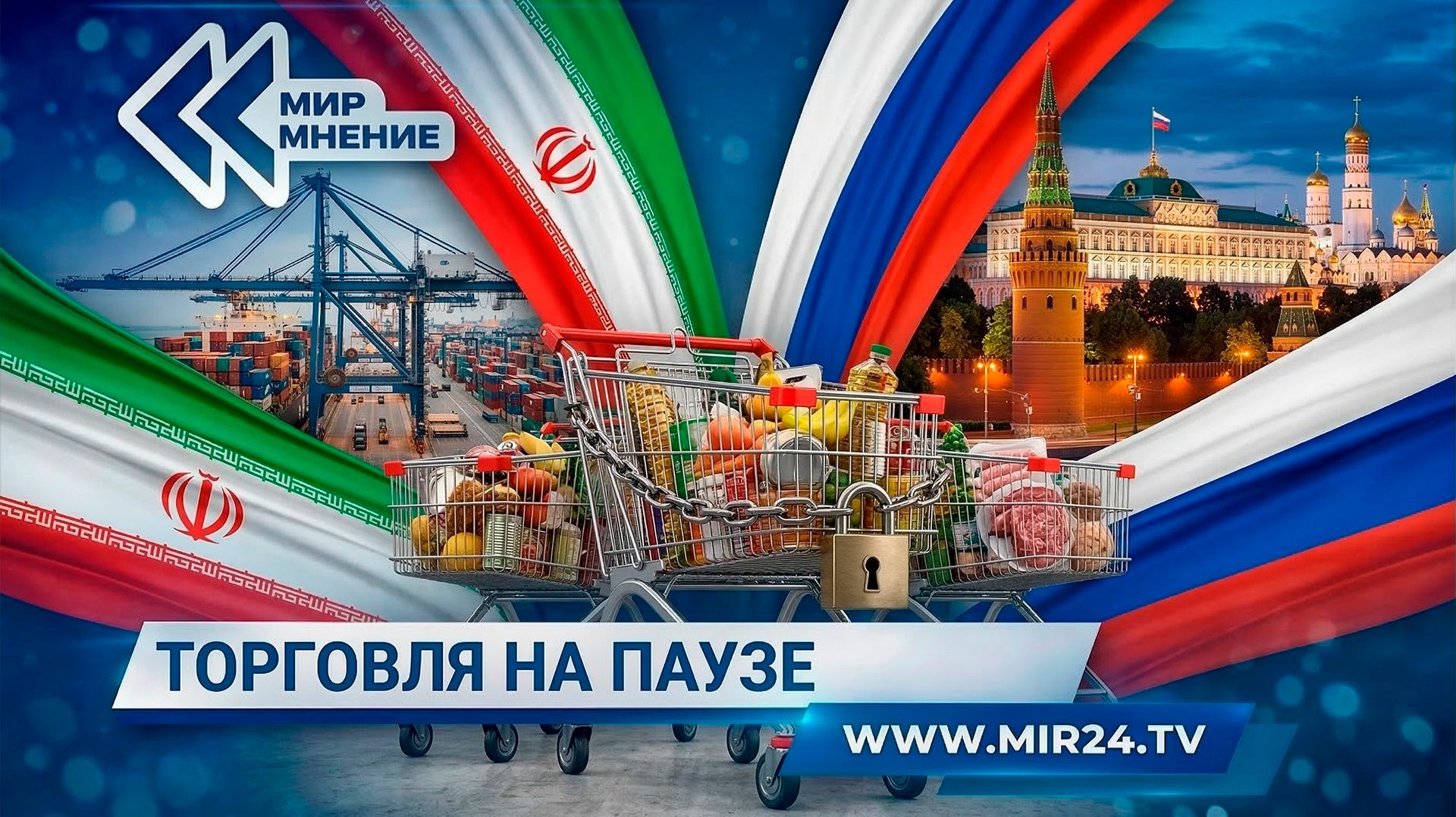 Иранский импорт остановлен: каких товаров лишится Россия из-за войны?