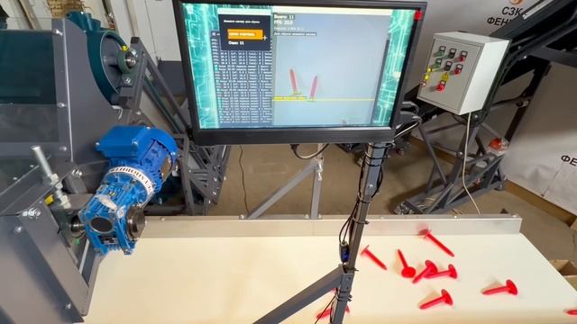 Конвейер с системой подсчета и отбраковки деталей