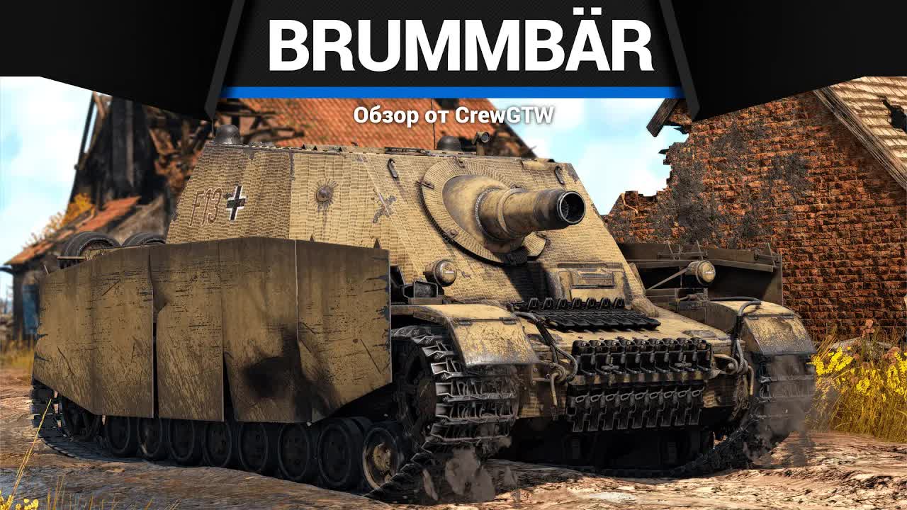 САМАЯ ИМБОВАЯ САУ Brummbär в War Thunder