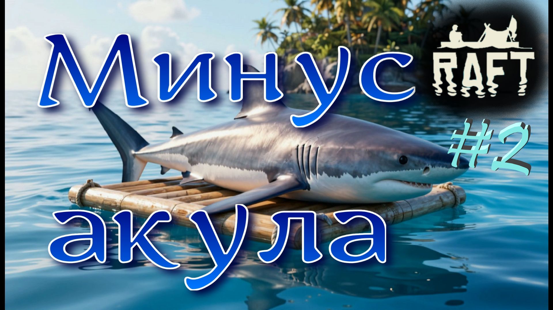 #2 Исследование ОСТРОВА! RAFT