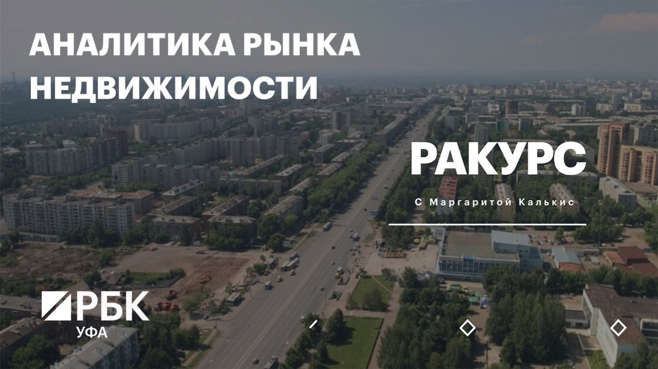 РБК. Ракурс. Аналитика рынка недвижимости