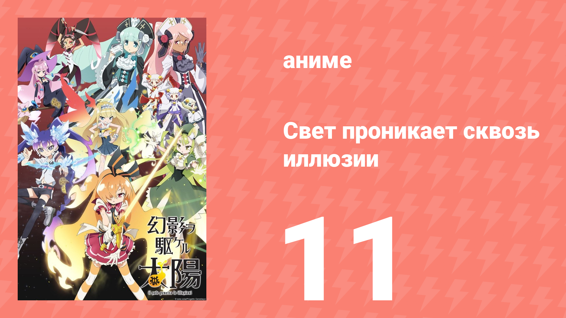 Свет проникает сквозь иллюзии 11 серия (аниме-сериал, 2013)