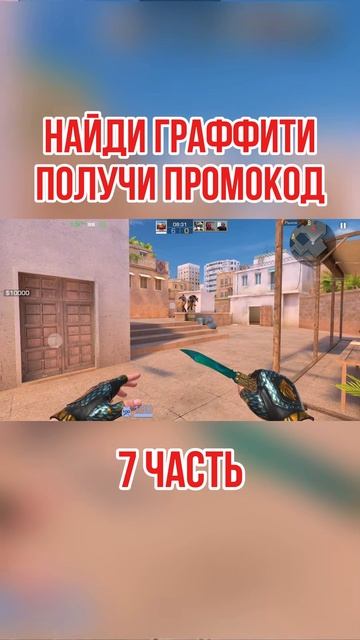 НАЙДИ ГРАФФИТИ - ПОЛУЧИ ПРОМОКОД Часть 7 #so2 #standoff2 #стандофф2