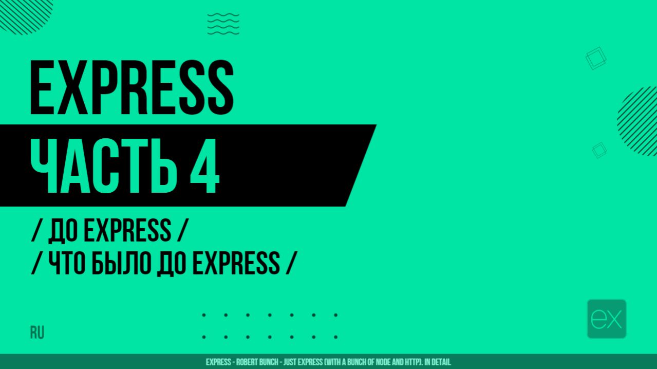 Express - 004 - До Express - Что было до Express