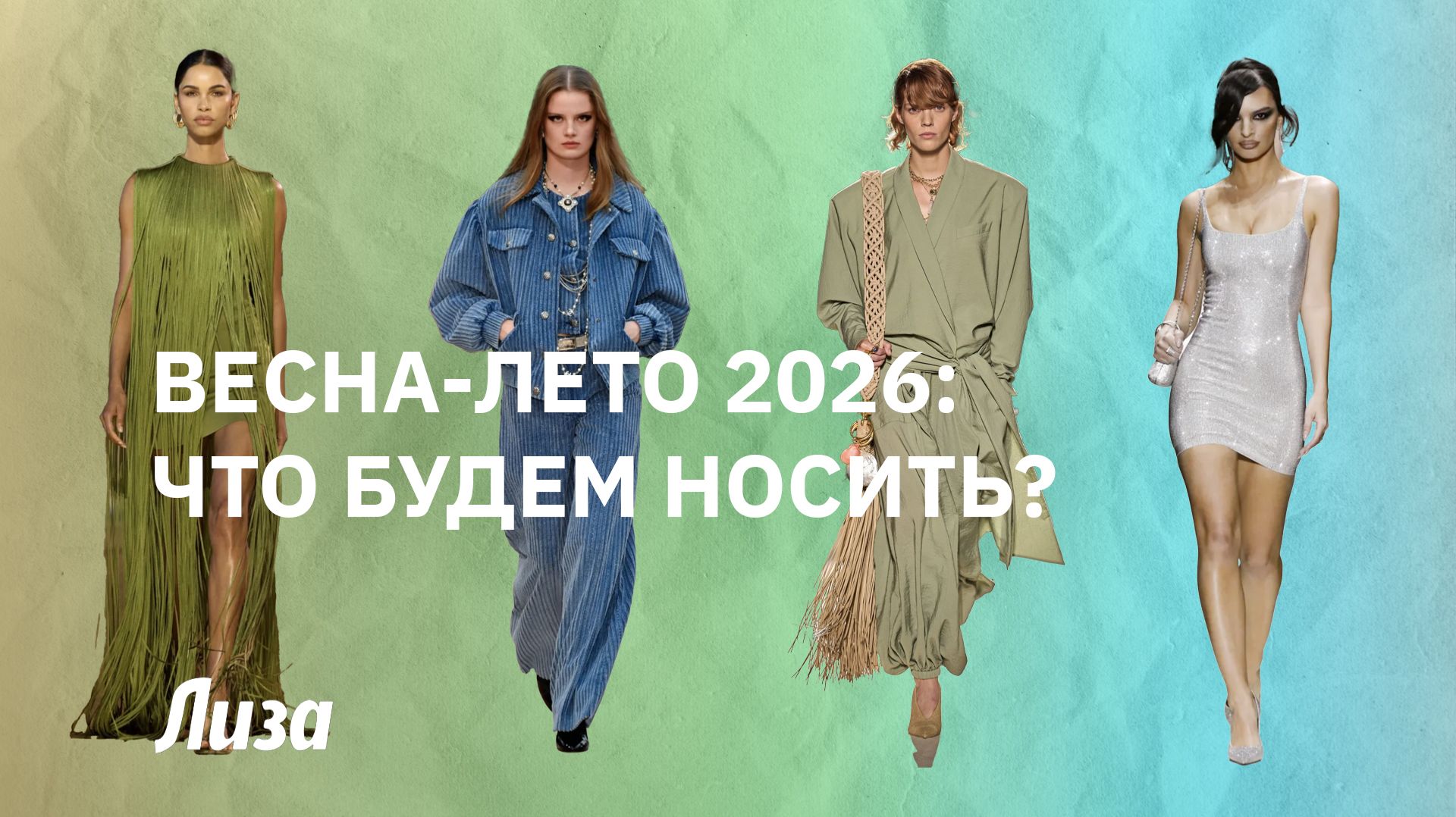 💚💕ВЕСНА ЛЕТО 2026: что обязательно ДОЛЖНО БЫТЬ В ГАРДЕРОБЕ в новом сезоне. СОВЕТЫ СТИЛИСТА✨