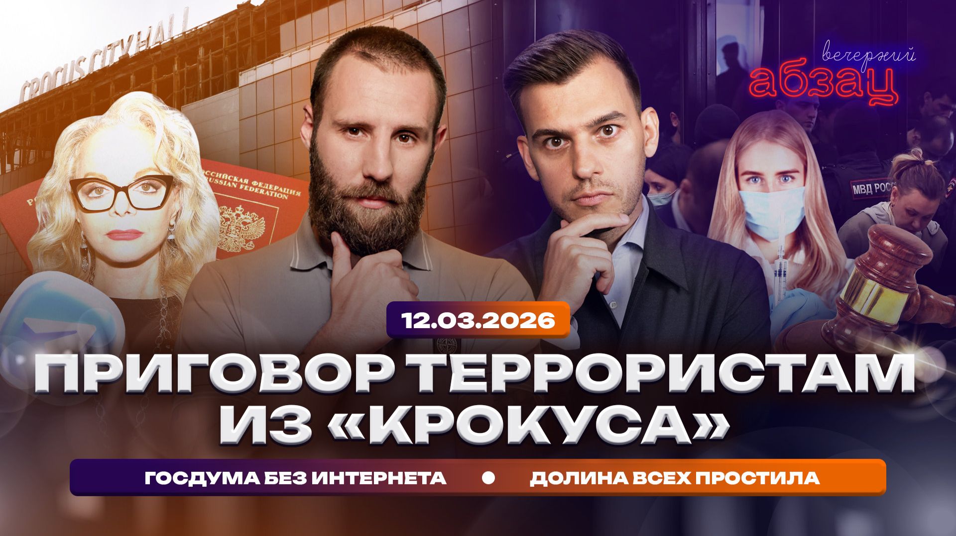 Приговор террористам из «Крокуса». Госдума без интернета. Долина всех простила