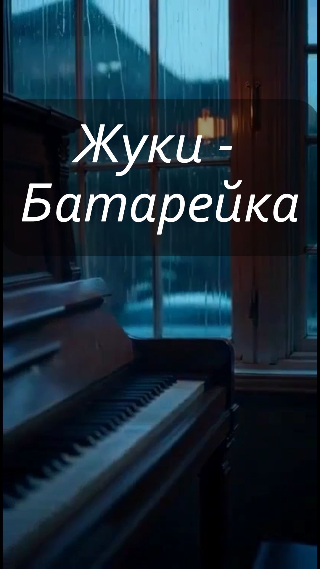 Легендарная "Батарейка" группы "Жуки" в атмосферном, дождливом фортепианном исполнении 🎹🌧️