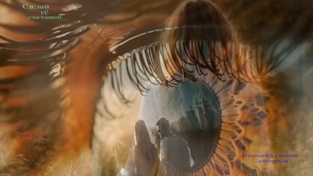 "Сделай её счастливой"