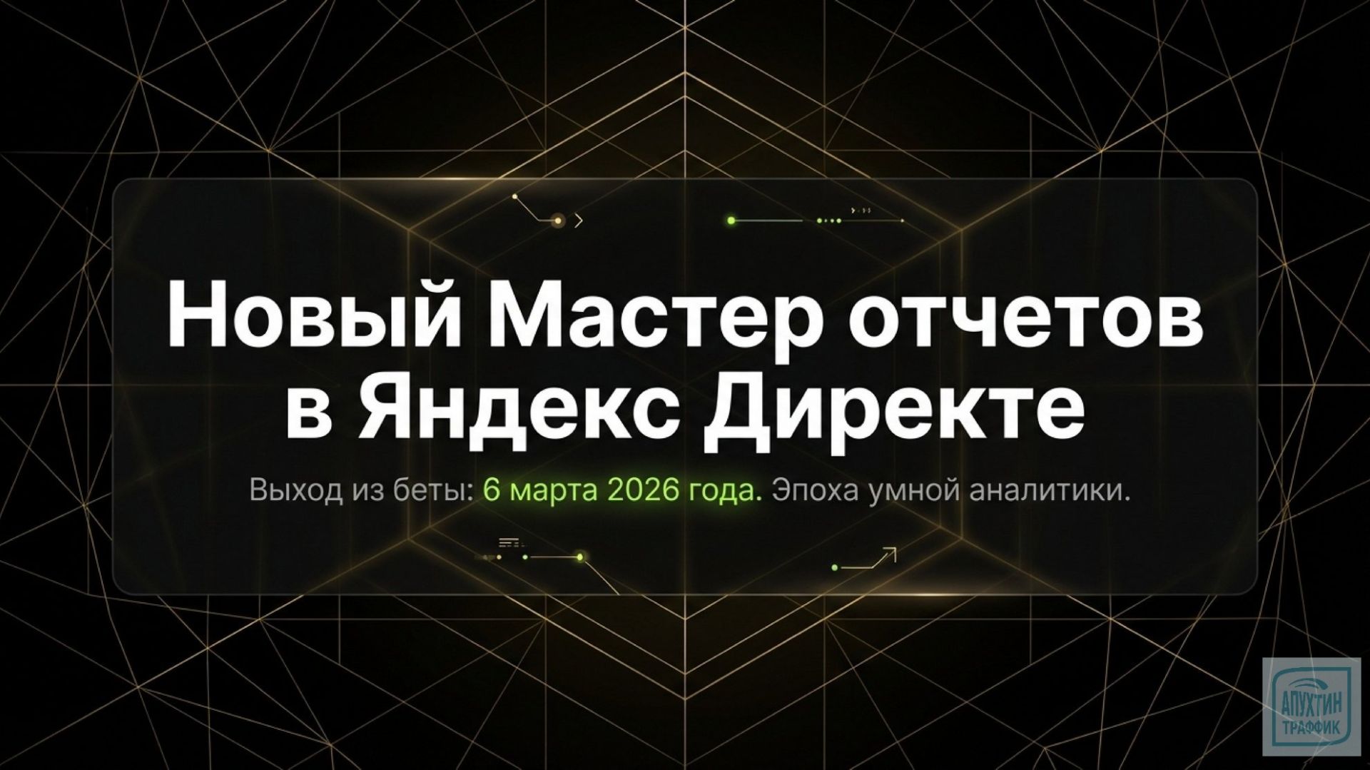 Новый Мастер отчётов в Яндекс Директе полный обзор возможностей