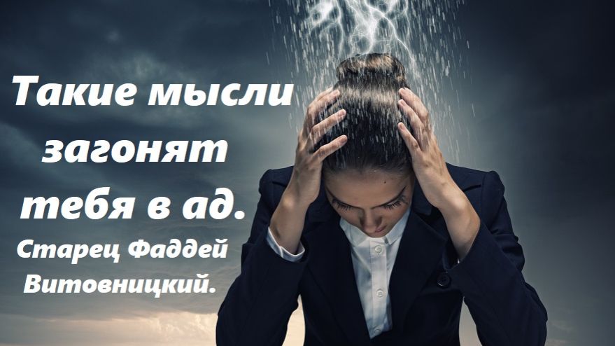 Мысленные ловушки. Святые отцы говорят, что эти мысли исходят из ада. Старец Фаддей Витовницкий.