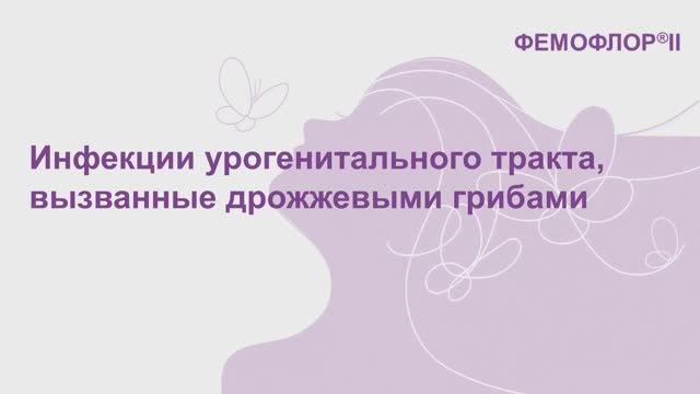 Инфекции урогенитального тракта, вызванные дрожжевыми грибами. Ворошилина Е.С.