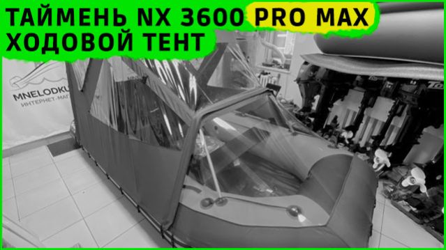 Обзор ходового тента Таймень NX 3600 PRO MAX